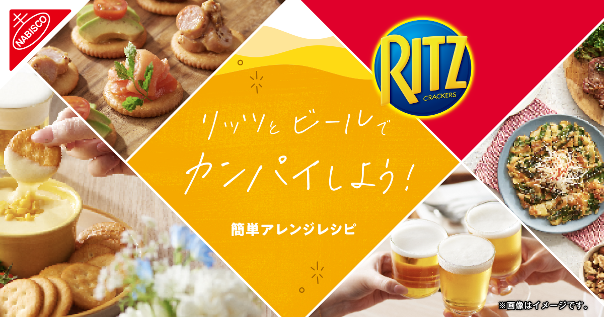 リッツとビールでカンパイしよう！簡単アレンジレシピ │ ナビスコ リッツ