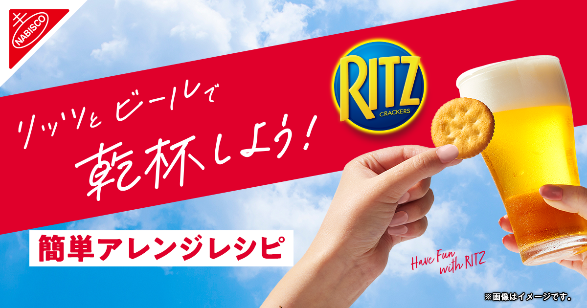 リッツとビールで乾杯しよう！簡単アレンジレシピ │ ナビスコ リッツ